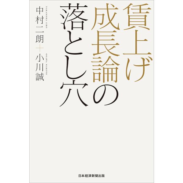 著:中村二朗　著:小川誠出版社:日経BP日本経済新聞出版発売日:2024年10月キーワード:賃上げ成長論の落とし穴中村二朗小川誠 ちんあげせいちようろんのおとしあな チンアゲセイチヨウロンノオトシアナ なかむら じろう おがわ まこ ナカム...