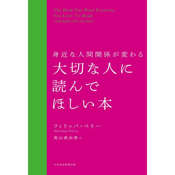 ※商品画像はイメージや仮デザインが含まれている場合があります。帯の有無など実際と異なる場合があります。著:フィリッパ・ペリー　訳:高山真由美出版社:日経BP日本経済新聞出版発売日:2025年02月キーワード:身近な人間関係が変わる大切な人に...