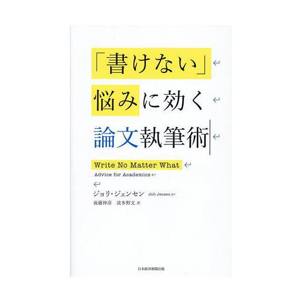 ※商品画像はイメージや仮デザインが含まれている場合があります。帯の有無など実際と異なる場合があります。著:ジョリ・ジェンセン　訳:後藤伸彦　訳:波多野文出版社:日経BP日本経済新聞出版発売日:2025年10月キーワード:「書けない」悩みに効...