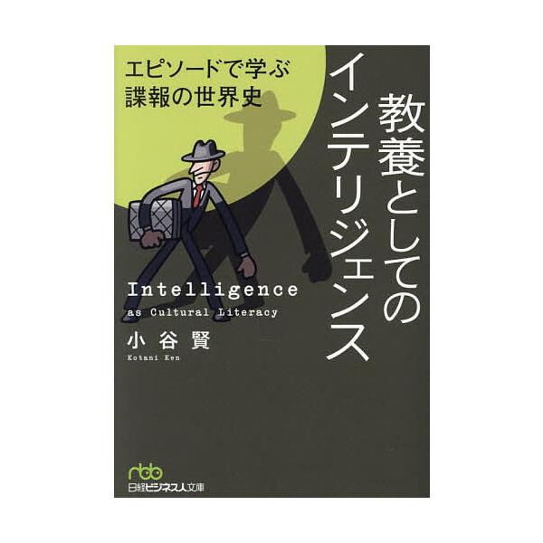 ※商品画像はイメージや仮デザインが含まれている場合があります。帯の有無など実際と異なる場合があります。著:小谷賢出版社:日経BP日本経済新聞出版発売日:2024年12月シリーズ名等:日経ビジネス人文庫 こ９−１キーワード:教養としてのインテ...