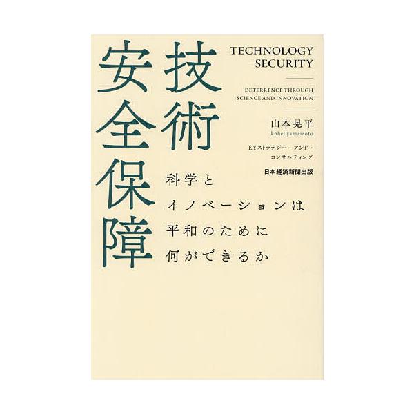 ※商品画像はイメージや仮デザインが含まれている場合があります。帯の有無など実際と異なる場合があります。著:山本晃平出版社:日経BP日本経済新聞出版発売日:2025年08月キーワード:技術安全保障科学とイノベーションは平和のために何ができるか...