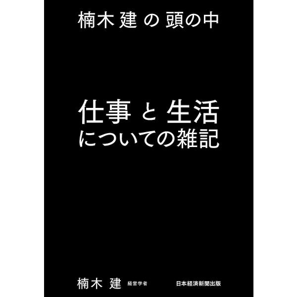 ※商品画像はイメージや仮デザインが含まれている場合があります。帯の有無など実際と異なる場合があります。著:楠木建出版社:日経BP日本経済新聞出版発売日:2024年11月キーワード:仕事と生活についての雑記楠木建の頭の中楠木建 ビジネス書 し...