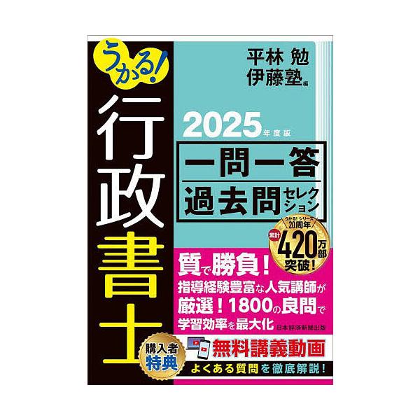 編:平林勉　編:伊藤塾出版社:日経BP日本経済新聞出版発売日:2025年05月キーワード:うかる！行政書士一問一答過去問セレクション２０２５年度版平林勉伊藤塾 うかるぎようせいしよしいちもんいつとうかこもんせれ ウカルギヨウセイシヨシイチモ...