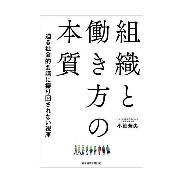 ※商品画像はイメージや仮デザインが含まれている場合があります。帯の有無など実際と異なる場合があります。著:小笹芳央出版社:日経BP日本経済新聞出版発売日:2025年04月キーワード:組織と働き方の本質迫る社会的要請に振り回されない視座小笹芳...