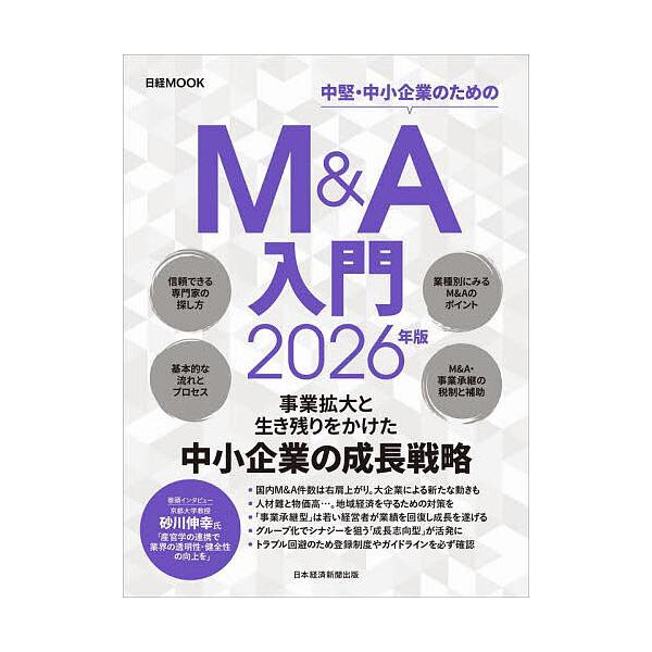 ※商品画像はイメージや仮デザインが含まれている場合があります。帯の有無など実際と異なる場合があります。編:日本経済新聞出版出版社:日経BP日本経済新聞出版発売日:2025年09月シリーズ名等:日経MOOKキーワード:M＆A入門２０２６年版日...