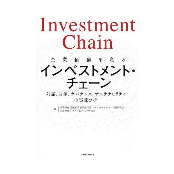 ※商品画像はイメージや仮デザインが含まれている場合があります。帯の有無など実際と異なる場合があります。編:三菱UFJ信託銀行資産運用部スチュワードシップ推進研究会　編:三菱UFJトラスト投資工学研究所出版社:日経BP日本経済新聞出版発売日:...