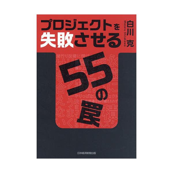 ※商品画像はイメージや仮デザインが含まれている場合があります。帯の有無など実際と異なる場合があります。著:白川克出版社:日経BP日本経済新聞出版発売日:2026年08月キーワード:プロジェクトを失敗させる５５の罠白川克 ぷろじえくとおしつぱ...