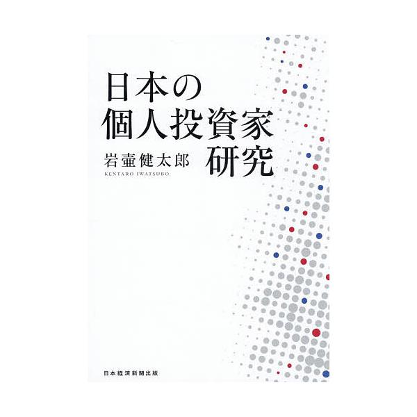 ※商品画像はイメージや仮デザインが含まれている場合があります。帯の有無など実際と異なる場合があります。著:岩壷健太郎出版社:日経BP日本経済新聞出版発売日:2026年06月キーワード:日本の個人投資家研究岩壷健太郎 にほんのこじんとうしかけ...