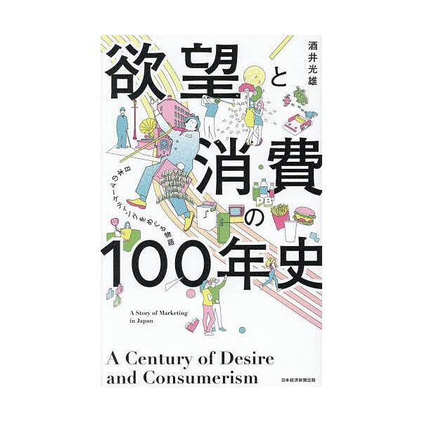 ※商品画像はイメージや仮デザインが含まれている場合があります。帯の有無など実際と異なる場合があります。著:酒井光雄出版社:日経BP日本経済新聞出版発売日:2026年07月キーワード:欲望と消費の１００年史日本のマーケティングをめぐる物語酒井...