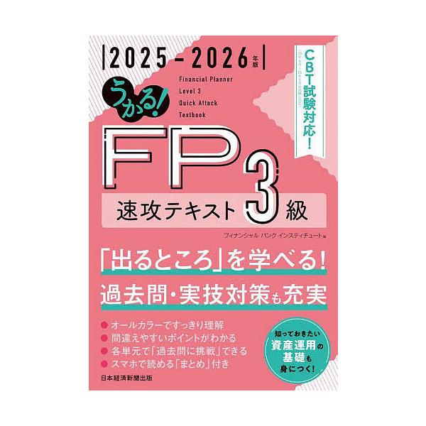 編:フィナンシャルバンクインスティチュート出版社:日経BP日本経済新聞出版発売日:2025年05月キーワード:うかる！FP３級速攻テキスト２０２５−２０２６年版フィナンシャルバンクインスティチュート うかるえふぴーさんきゆうそつこうてきすと...