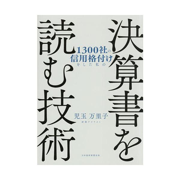 ※商品画像はイメージや仮デザインが含まれている場合があります。帯の有無など実際と異なる場合があります。著:児玉万里子出版社:日経BP日本経済新聞出版発売日:2026年01月キーワード:１３００社の信用格付けをした私の決算書を読む技術児玉万里...