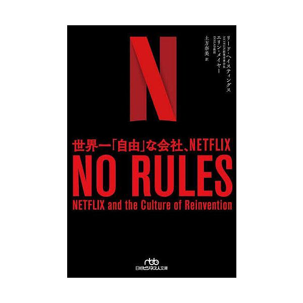 ※商品画像はイメージや仮デザインが含まれている場合があります。帯の有無など実際と異なる場合があります。著:リード・ヘイスティングス　著:エリン・メイヤー　訳:土方奈美出版社:日経BP日本経済新聞出版発売日:2025年04月シリーズ名等:日経...
