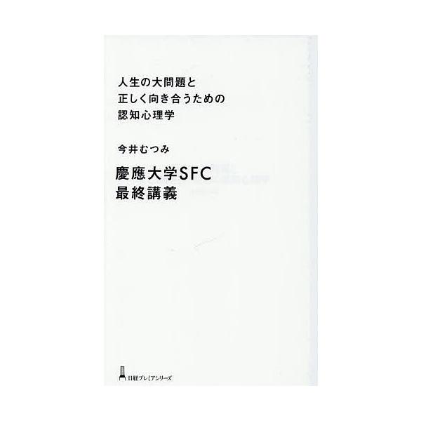 著:今井むつみ出版社:日経BP日本経済新聞出版発売日:2025年05月シリーズ名等:日経プレミアシリーズ ５３０キーワード:人生の大問題と正しく向き合うための認知心理学今井むつみ ビジネス書 じんせいのだいもんだいとただしくむきあうため ジ...