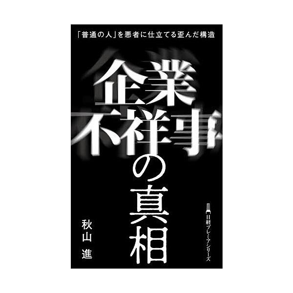※商品画像はイメージや仮デザインが含まれている場合があります。帯の有無など実際と異なる場合があります。著:秋山進出版社:日経BP日本経済新聞出版発売日:2026年01月シリーズ名等:日経プレミアシリーズ ５４２キーワード:企業不祥事の真相「...
