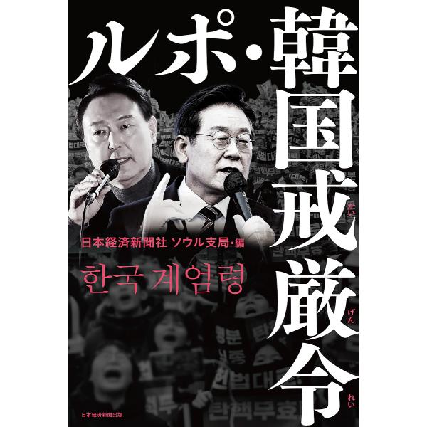 ※商品画像はイメージや仮デザインが含まれている場合があります。帯の有無など実際と異なる場合があります。編:日本経済新聞社ソウル支局出版社:日経BP日本経済新聞出版発売日:2025年06月キーワード:ルポ・韓国戒厳令日本経済新聞社ソウル支局 ...