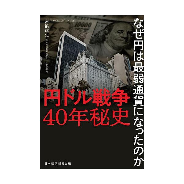 ※商品画像はイメージや仮デザインが含まれている場合があります。帯の有無など実際と異なる場合があります。著:河浪武史出版社:日経BP日本経済新聞出版発売日:2025年10月キーワード:円ドル戦争４０年秘史なぜ円は最弱通貨になったのか河浪武史 ...