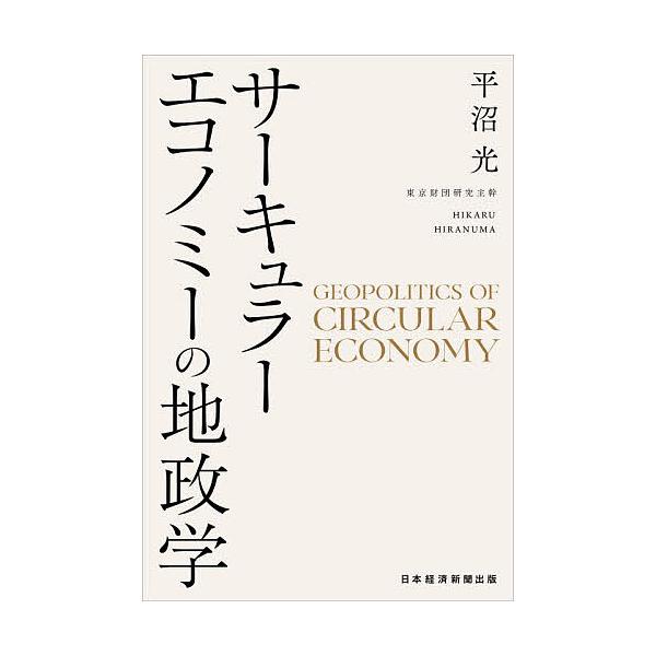※商品画像はイメージや仮デザインが含まれている場合があります。帯の有無など実際と異なる場合があります。著:平沼光出版社:日経BP日本経済新聞出版発売日:2025年12月キーワード:サーキュラーエコノミーの地政学平沼光 さーきゆらーえこのみー...
