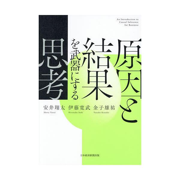 ※商品画像はイメージや仮デザインが含まれている場合があります。帯の有無など実際と異なる場合があります。著:安井翔太　著:伊藤寛武　著:金子雄祐出版社:日経BP日本経済新聞出版発売日:2026年06月キーワード:原因と結果を武器にする思考安井...