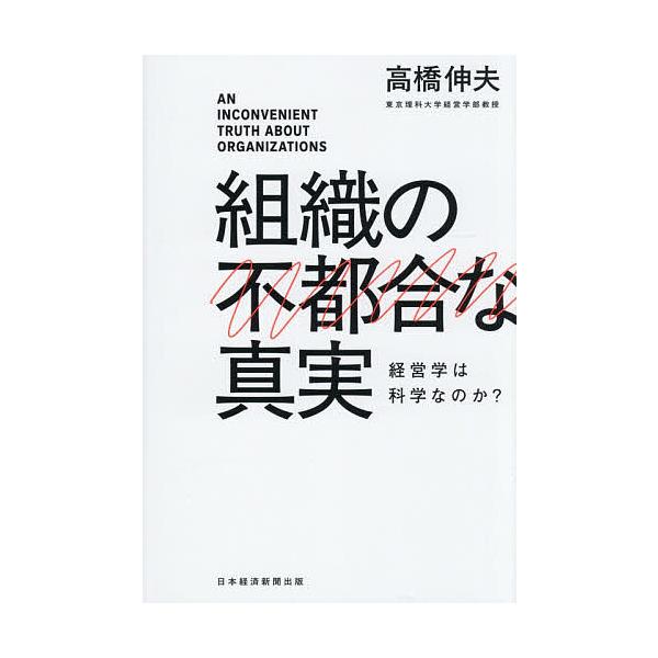 ※商品画像はイメージや仮デザインが含まれている場合があります。帯の有無など実際と異なる場合があります。著:高橋伸夫出版社:日経BP日本経済新聞出版発売日:2026年03月キーワード:組織の不都合な真実経営学は科学なのか？高橋伸夫 そしきのふ...
