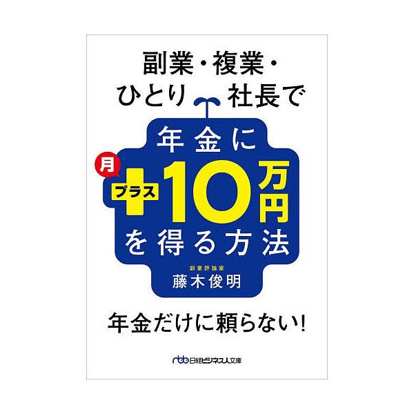 ※商品画像はイメージや仮デザインが含まれている場合があります。帯の有無など実際と異なる場合があります。著:藤木俊明出版社:日経BP日本経済新聞出版発売日:2025年12月シリーズ名等:日経ビジネス人文庫 ふ１６−１キーワード:副業・複業・ひ...