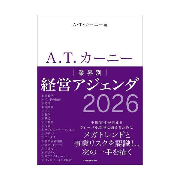 ※商品画像はイメージや仮デザインが含まれている場合があります。帯の有無など実際と異なる場合があります。編:A．T．カーニー出版社:日経BP日本経済新聞出版発売日:2025年10月キーワード:A．T．カーニー｜業界別｜経営アジェンダ２０２６A...