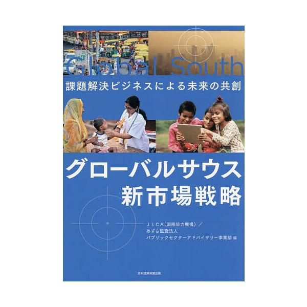 ※商品画像はイメージや仮デザインが含まれている場合があります。帯の有無など実際と異なる場合があります。編:JICA　編:あずさ監査法人パブリックセクターアドバイザリー事業部出版社:日経BP日本経済新聞出版発売日:2026年05月キーワード:...