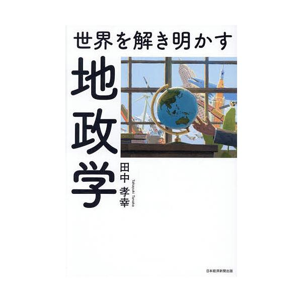 ※商品画像はイメージや仮デザインが含まれている場合があります。帯の有無など実際と異なる場合があります。著:田中孝幸出版社:日経BP発売日:2026年02月キーワード:世界を解き明かす地政学田中孝幸 せかいおときあかすちせいがく セカイオトキ...