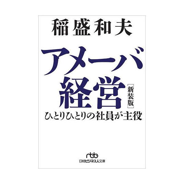 ※商品画像はイメージや仮デザインが含まれている場合があります。帯の有無など実際と異なる場合があります。著:稲盛和夫出版社:日経BP日本経済新聞出版発売日:2025年10月シリーズ名等:日経ビジネス人文庫 い１−７キーワード:アメーバ経営ひと...
