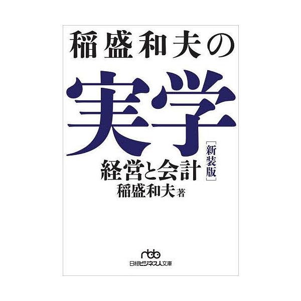 ※商品画像はイメージや仮デザインが含まれている場合があります。帯の有無など実際と異なる場合があります。著:稲盛和夫出版社:日経BP日本経済新聞出版発売日:2025年10月シリーズ名等:日経ビジネス人文庫 い１−６キーワード:稲盛和夫の実学経...