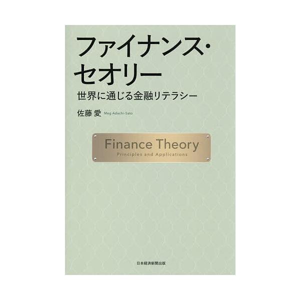 ※商品画像はイメージや仮デザインが含まれている場合があります。帯の有無など実際と異なる場合があります。著:佐藤愛出版社:日経BP日本経済新聞出版発売日:2026年03月キーワード:ファイナンス・セオリー世界に通じる金融リテラシー佐藤愛 ふあ...