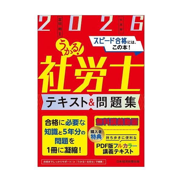 ※商品画像はイメージや仮デザインが含まれている場合があります。帯の有無など実際と異なる場合があります。監修:富田朗出版社:日経BP日本経済新聞出版発売日:2025年10月キーワード:うかる！社労士テキスト＆問題集２０２６年度版富田朗 ビジネ...