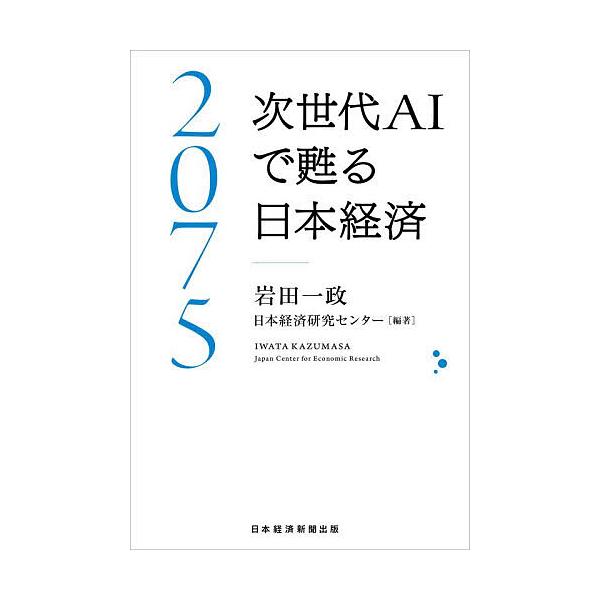 ※商品画像はイメージや仮デザインが含まれている場合があります。帯の有無など実際と異なる場合があります。編著:岩田一政　編著:日本経済研究センター出版社:日経BP日本経済新聞出版発売日:2025年11月キーワード:２０７５次世代AIで甦る日本...