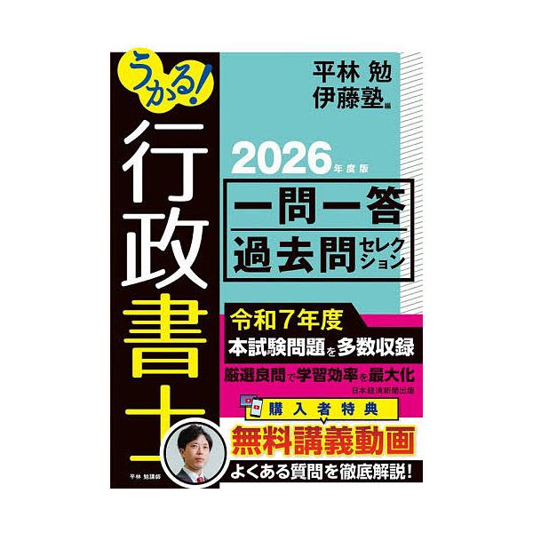 ※商品画像はイメージや仮デザインが含まれている場合があります。帯の有無など実際と異なる場合があります。編:平林勉　編:伊藤塾出版社:日経BP日本経済新聞出版発売日:2026年02月キーワード:うかる！行政書士一問一答過去問セレクション２０２...