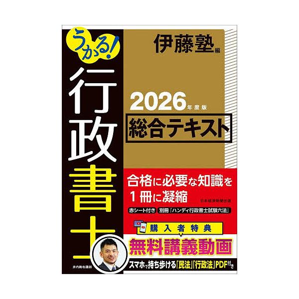 ※商品画像はイメージや仮デザインが含まれている場合があります。帯の有無など実際と異なる場合があります。編:伊藤塾出版社:日経BP日本経済新聞出版発売日:2025年12月キーワード:うかる！行政書士総合テキスト２０２６年度版伊藤塾 うかるぎよ...