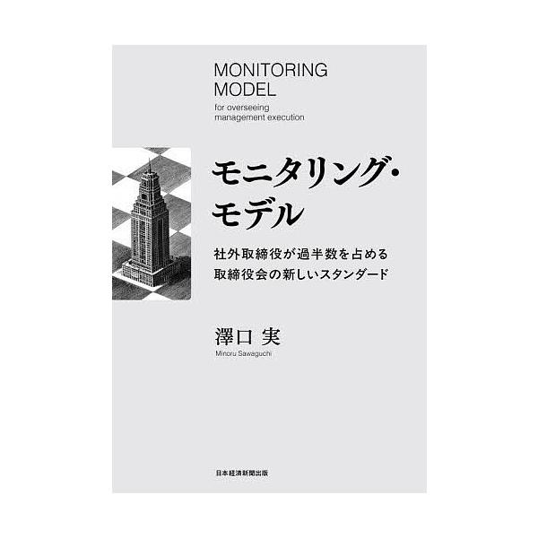 ※商品画像はイメージや仮デザインが含まれている場合があります。帯の有無など実際と異なる場合があります。著:澤口実出版社:日経BP日本経済新聞出版発売日:2026年01月キーワード:モニタリング・モデル社外取締役が過半数を占める取締役会の新し...