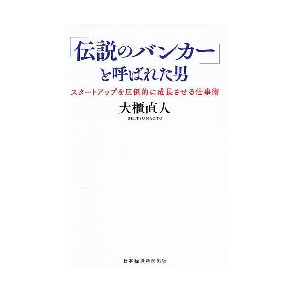 ※商品画像はイメージや仮デザインが含まれている場合があります。帯の有無など実際と異なる場合があります。著:大櫃直人出版社:日経BP日本経済新聞出版発売日:2026年09月キーワード:「伝説のバンカー」と呼ばれた男スタートアップを圧倒的に成長...