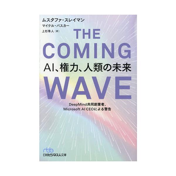 ※商品画像はイメージや仮デザインが含まれている場合があります。帯の有無など実際と異なる場合があります。著:ムスタファ・スレイマン　著:マイケル・バスカー　訳:上杉隼人出版社:日経BP日本経済新聞出版発売日:2026年02月シリーズ名等:日経...
