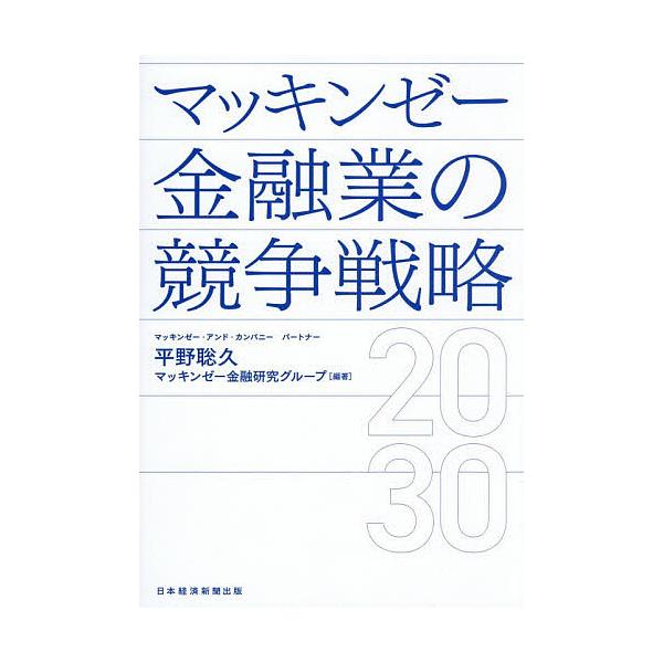 ※商品画像はイメージや仮デザインが含まれている場合があります。帯の有無など実際と異なる場合があります。編著:平野聡久出版社:日経BP日本経済新聞出版発売日:2026年06月キーワード:マッキンゼー金融業の競争戦略２０３０平野聡久 まつきんぜ...