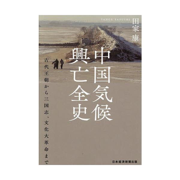 ※商品画像はイメージや仮デザインが含まれている場合があります。帯の有無など実際と異なる場合があります。著:田家康出版社:日経BP日本経済新聞出版発売日:2026年09月キーワード:中国気候興亡全史古代王朝から三国志、文化大革命まで田家康 ち...