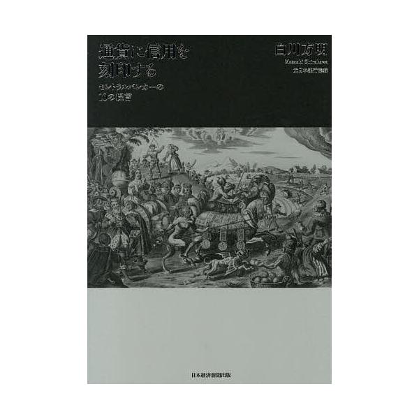 ※商品画像はイメージや仮デザインが含まれている場合があります。帯の有無など実際と異なる場合があります。著:白川方明出版社:日経BP日本経済新聞出版発売日:2026年04月キーワード:通貨に信用を刻印するセントラルバンカーの１０の提言白川方明...
