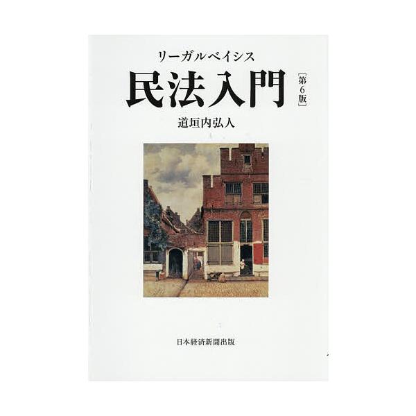 ※商品画像はイメージや仮デザインが含まれている場合があります。帯の有無など実際と異なる場合があります。著:道垣内弘人出版社:日経BP日本経済新聞出版発売日:2026年09月キーワード:リーガルベイシス民法入門道垣内弘人 りーがるべいしすみん...