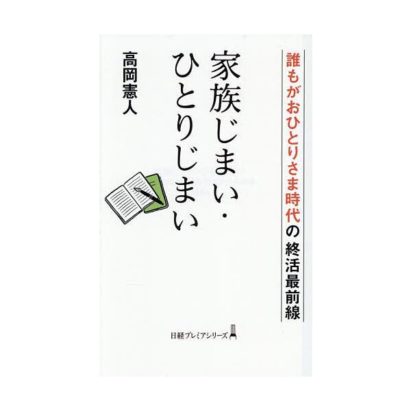※商品画像はイメージや仮デザインが含まれている場合があります。帯の有無など実際と異なる場合があります。著:高岡憲人出版社:日経BP日本経済新聞出版発売日:2026年09月シリーズ名等:日経プレミアシリーズ ５５３キーワード:家族じまい・ひと...