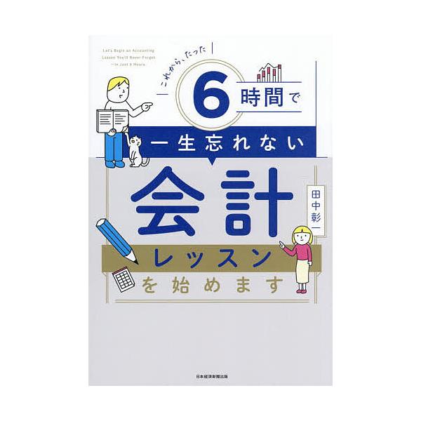 ※商品画像はイメージや仮デザインが含まれている場合があります。帯の有無など実際と異なる場合があります。著:田中彰一出版社:日経BP日本経済新聞出版発売日:2026年08月キーワード:これから、たった６時間で一生忘れない会計レッスンを始めます...