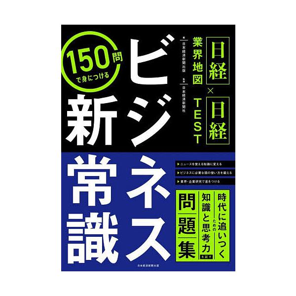※商品画像はイメージや仮デザインが含まれている場合があります。帯の有無など実際と異なる場合があります。編:日本経済新聞出版　監修:日本経済新聞社出版社:日経BP日本経済新聞出版発売日:2026年07月キーワード:１５０問で身につけるビジネス...