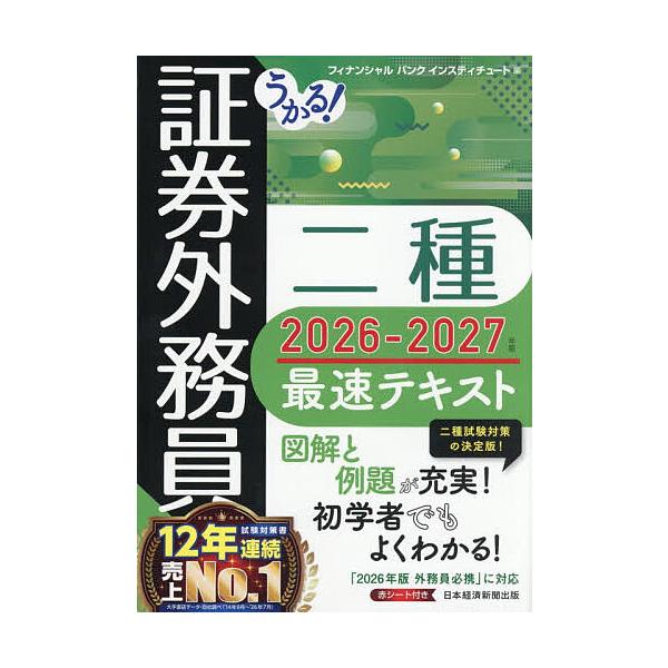 ※商品画像はイメージや仮デザインが含まれている場合があります。帯の有無など実際と異なる場合があります。編:フィナンシャルバンクインスティチュート出版社:日経BP日本経済新聞出版発売日:2026年09月キーワード:うかる！証券外務員二種最速テ...