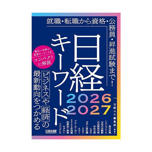 ※商品画像はイメージや仮デザインが含まれている場合があります。帯の有無など実際と異なる場合があります。編著:日経HR編集部出版社:日経HR発売日:2025年12月キーワード:日経キーワード２０２６−２０２７日経HR編集部 ビジネス書 につけ...