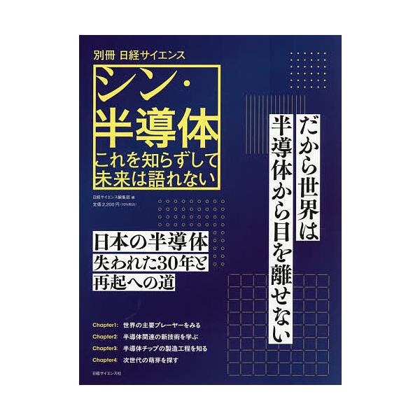 ※商品画像はイメージや仮デザインが含まれている場合があります。帯の有無など実際と異なる場合があります。編:日経サイエンス編集部出版社:日経サイエンス発売日:2025年12月シリーズ名等:別冊日経サイエンス ２８６キーワード:シン・半導体これ...