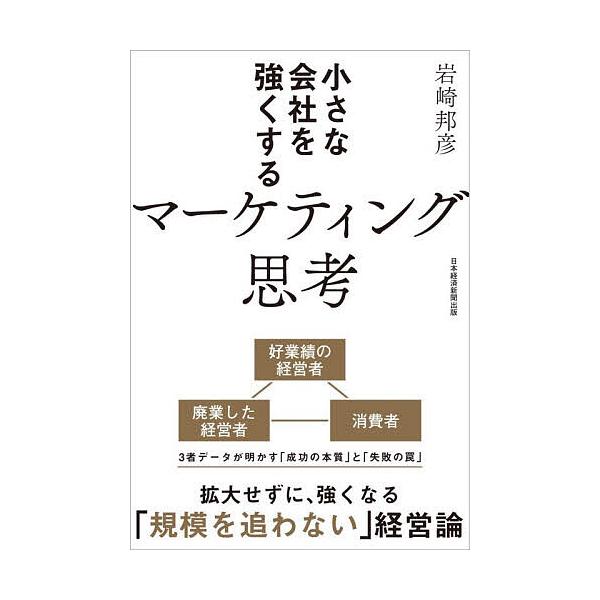 ※商品画像はイメージや仮デザインが含まれている場合があります。帯の有無など実際と異なる場合があります。著:岩崎邦彦出版社:日経BP日本経済新聞出版発売日:2026年05月キーワード:小さな会社を強くするマーケティング思考岩崎邦彦 ちいさなか...