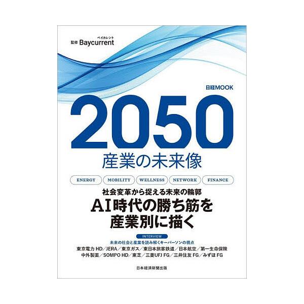 ※商品画像はイメージや仮デザインが含まれている場合があります。帯の有無など実際と異なる場合があります。監修:Baycurrent　編:日本経済新聞出版出版社:日経BP日本経済新聞出版発売日:2026年07月シリーズ名等:日経MOOKキーワー...