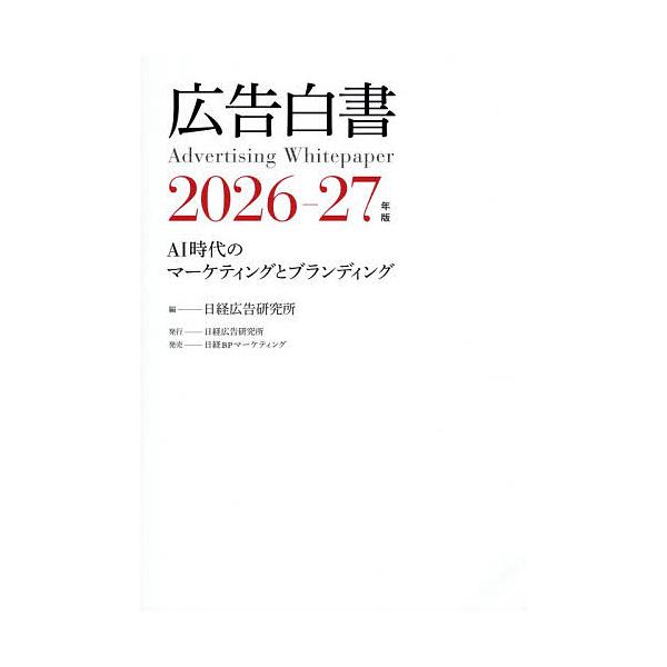 ※商品画像はイメージや仮デザインが含まれている場合があります。帯の有無など実際と異なる場合があります。編:日経広告研究所出版社:日経広告研究所発売日:2026年09月キーワード:広告白書２０２６−２７年版日経広告研究所 こうこくはくしよ２０...
